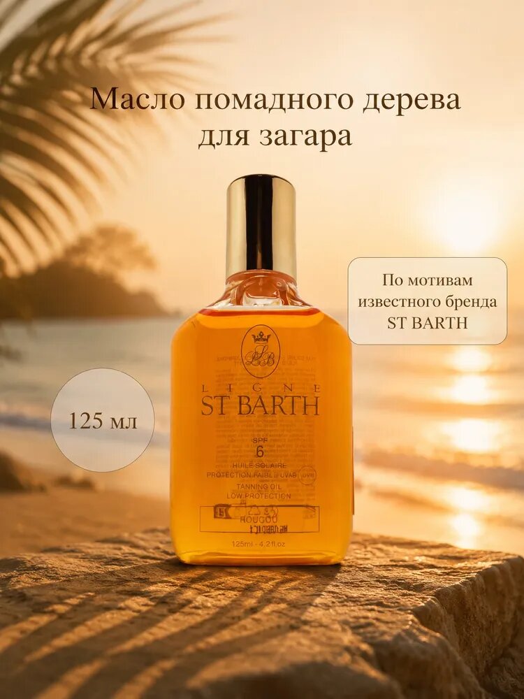 Масло помадного дерева SPF6 для красивого загара Ligne ST BARTH // Roucou Tanning Oil Low Protection SPF6