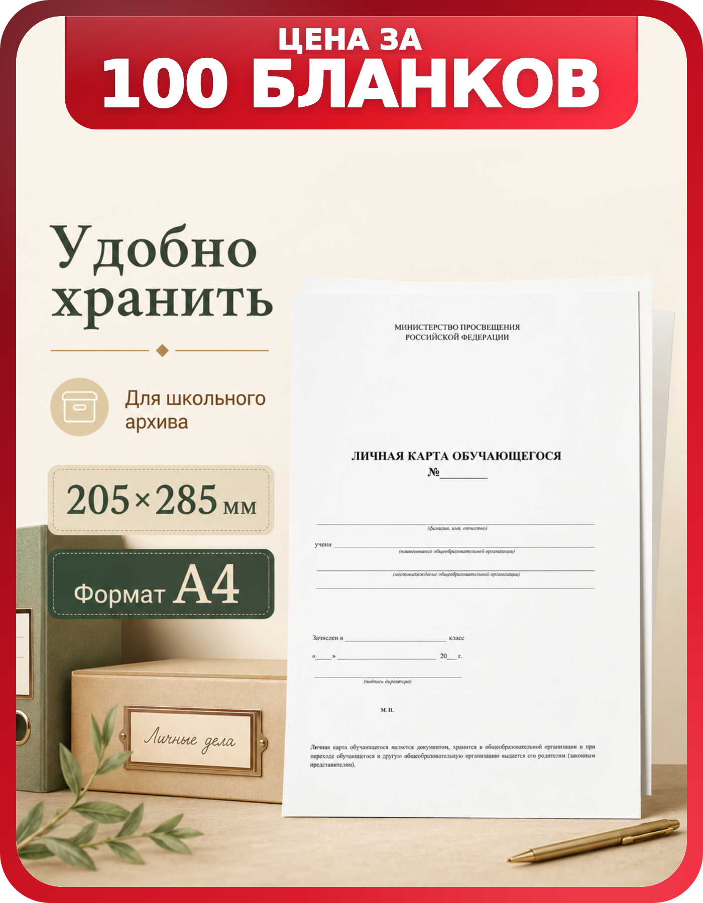 Личная карта обучающегося А4, комплект 100 шт