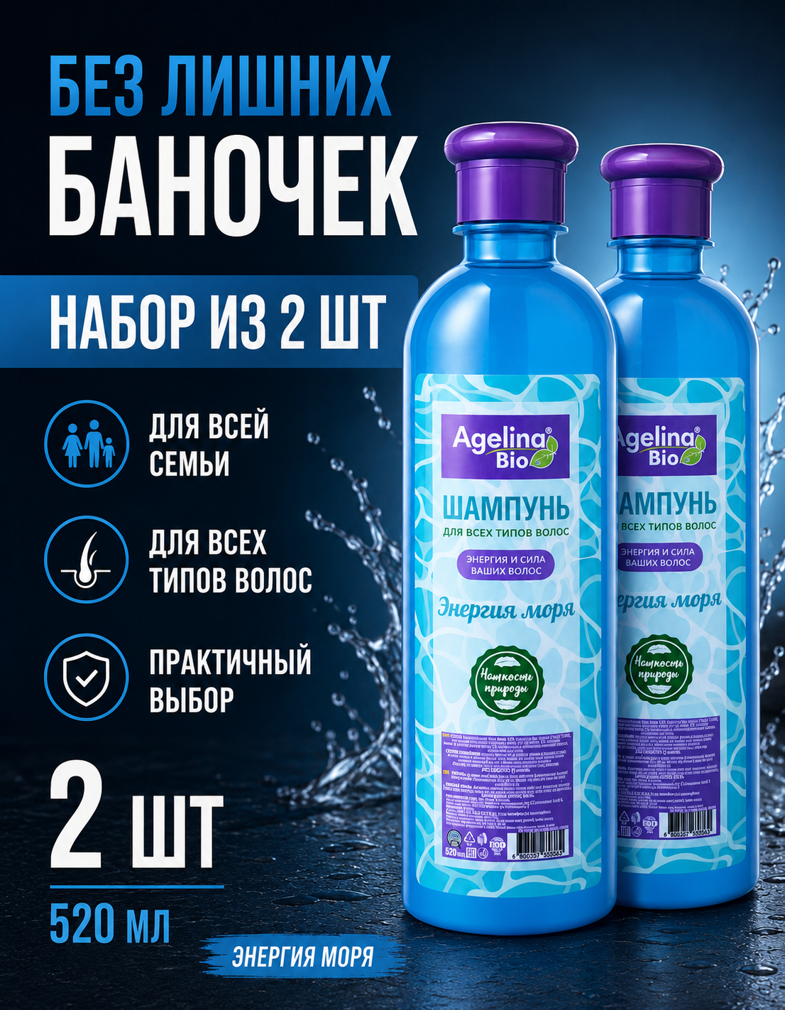Шампунь для волос женский Агелина 520 мл энергия моря 2 шт