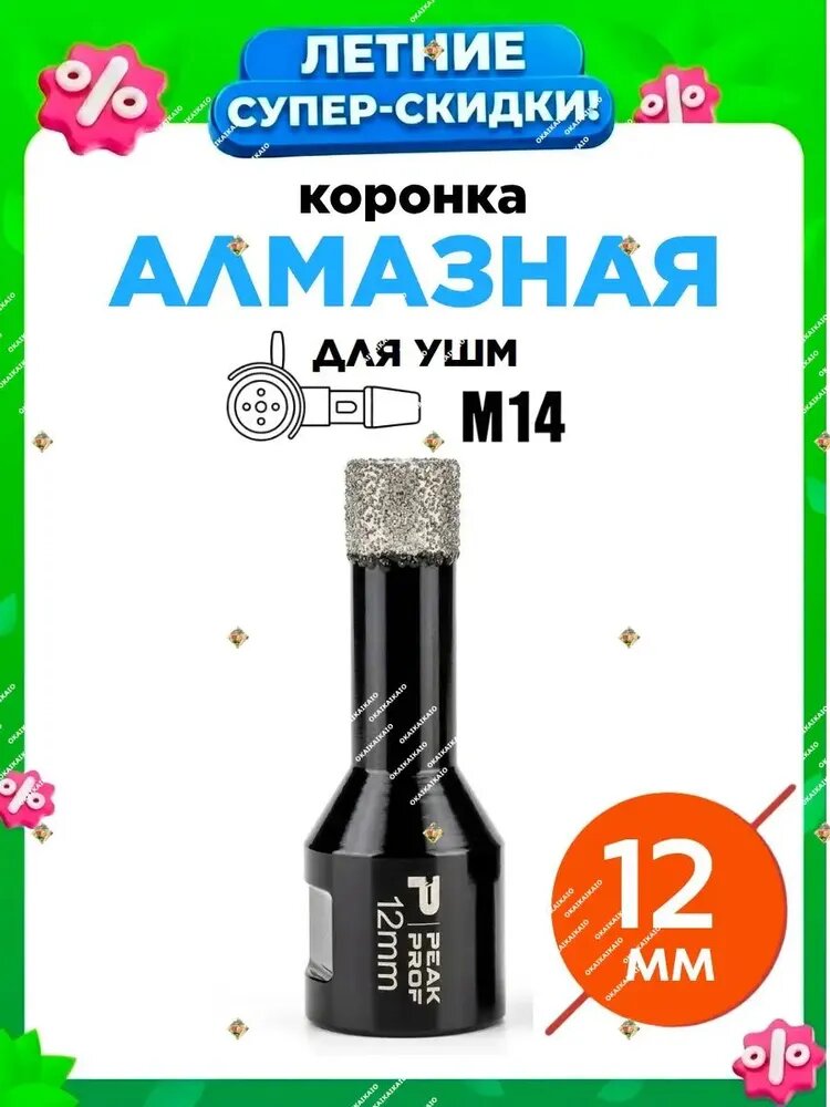 Коронка алмазная 12мм для УШМ (М14) по керамограниту и камню.
