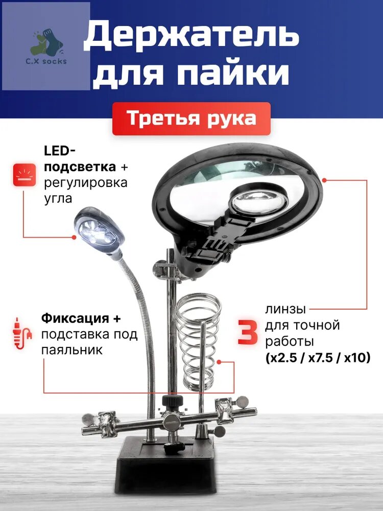 Третья рука с лупой, подсветкой, подставкой паяльника Sumsour