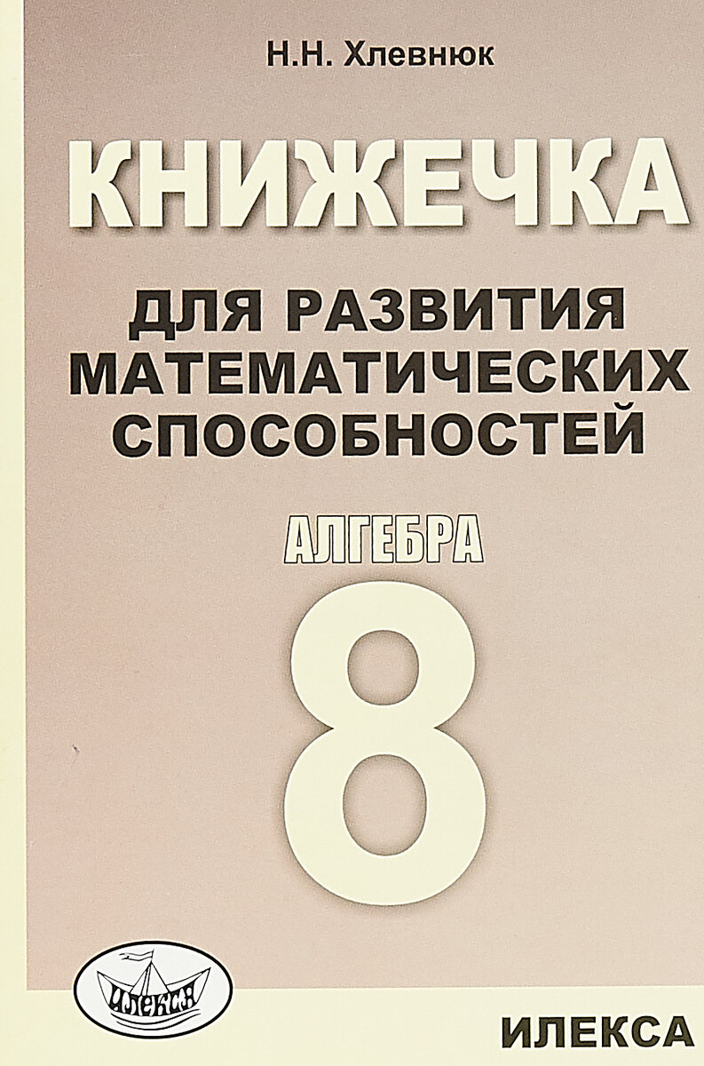 Алгебра 8кл. Книжечка д/развития математических способностей (Хлевнюк Н. Н.)