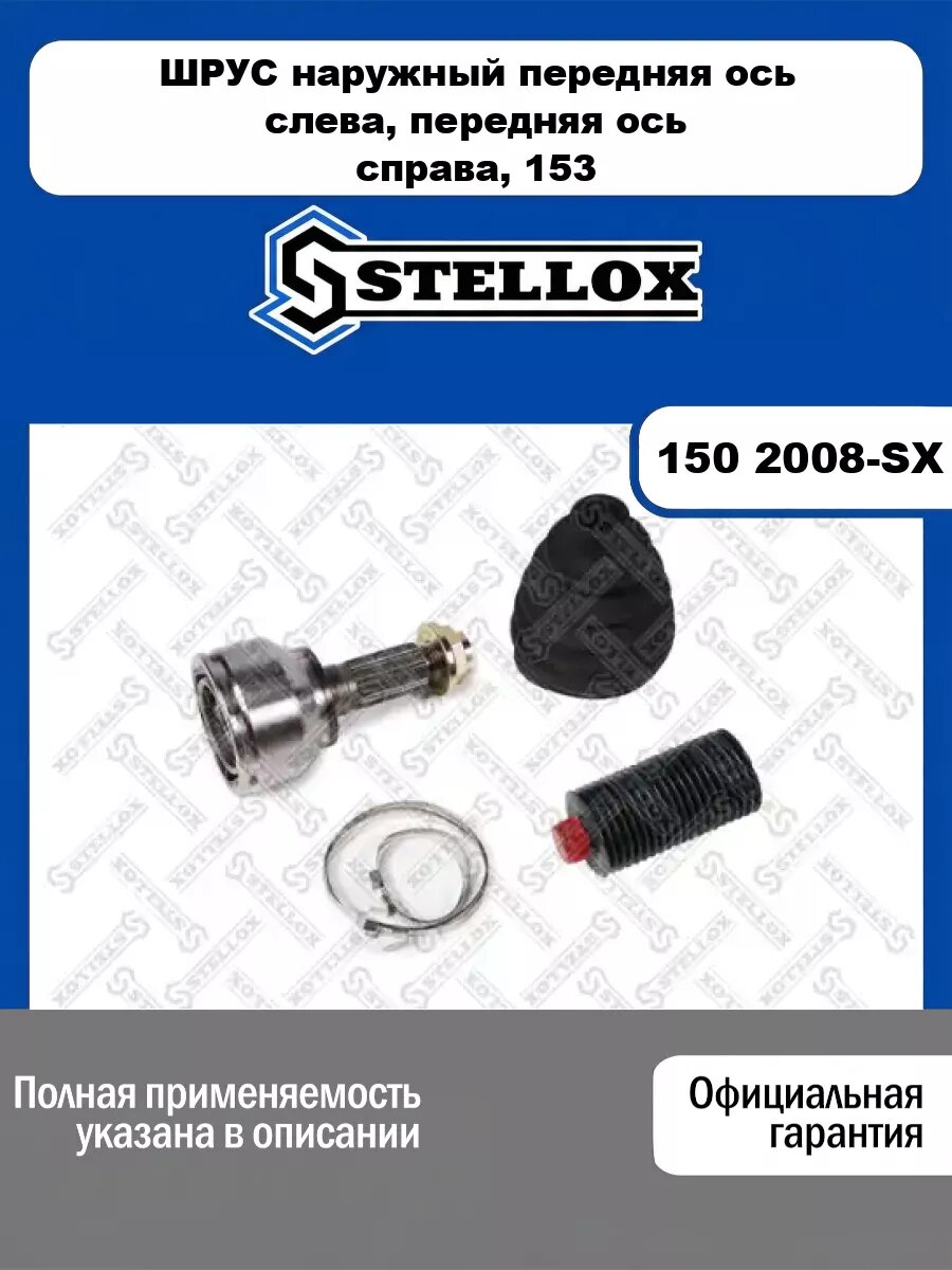 ШРУС наружный передняя ось слева, передняя ось справа, 153 мм Mazda STELLOX 150 2008-SX