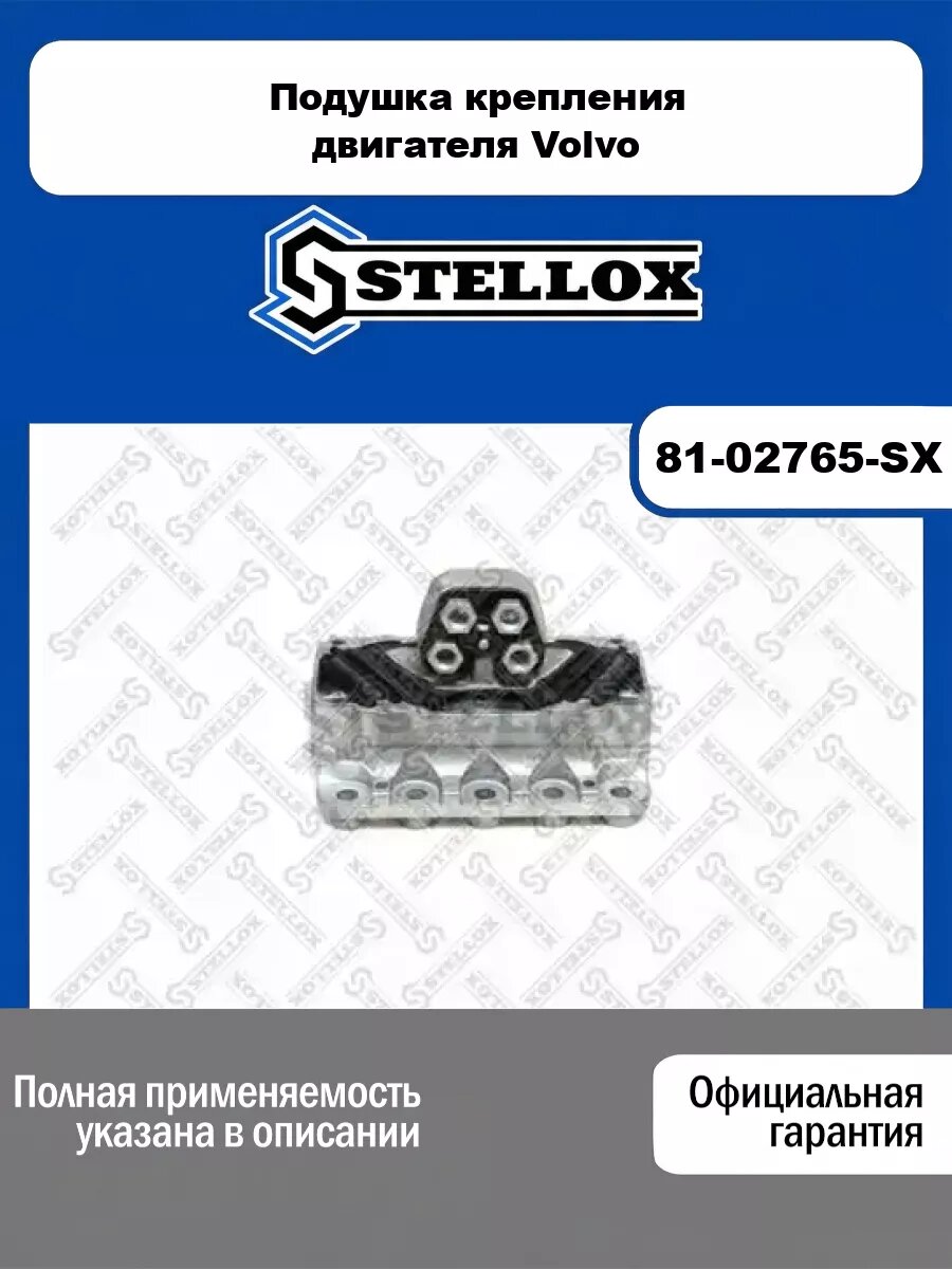 Подушка крепления двигателя Volvo STELLOX 81-02765-SX