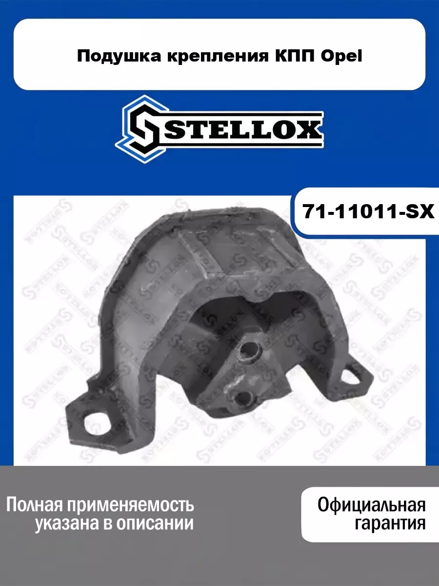 Подушка крепления КПП Opel STELLOX 71-11011-SX