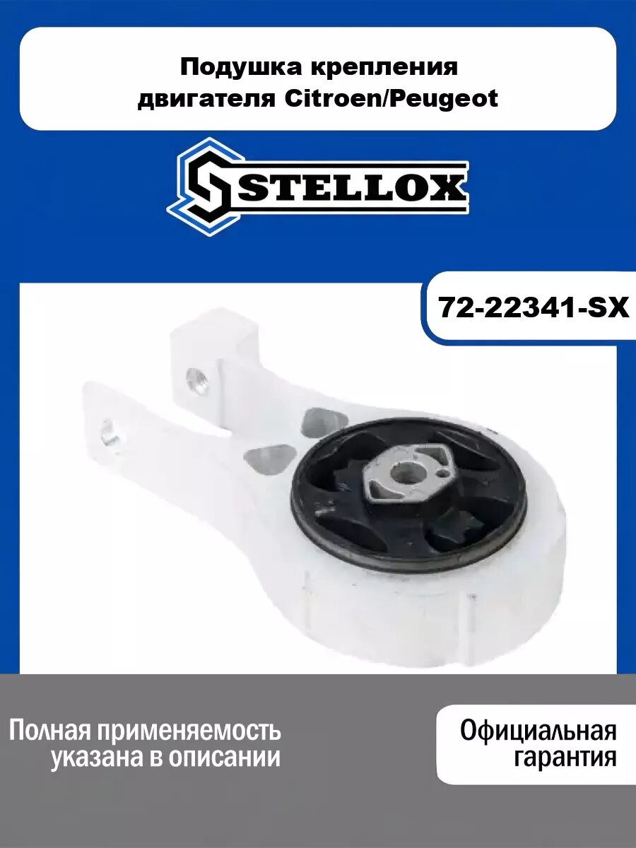 Подушка крепления двигателя Citroen/Peugeot STELLOX 72-22341-SX