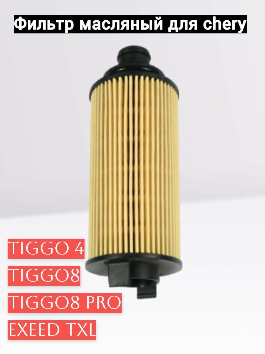 Фильтр масляный для chery tiggo 8 pro Exeed txl