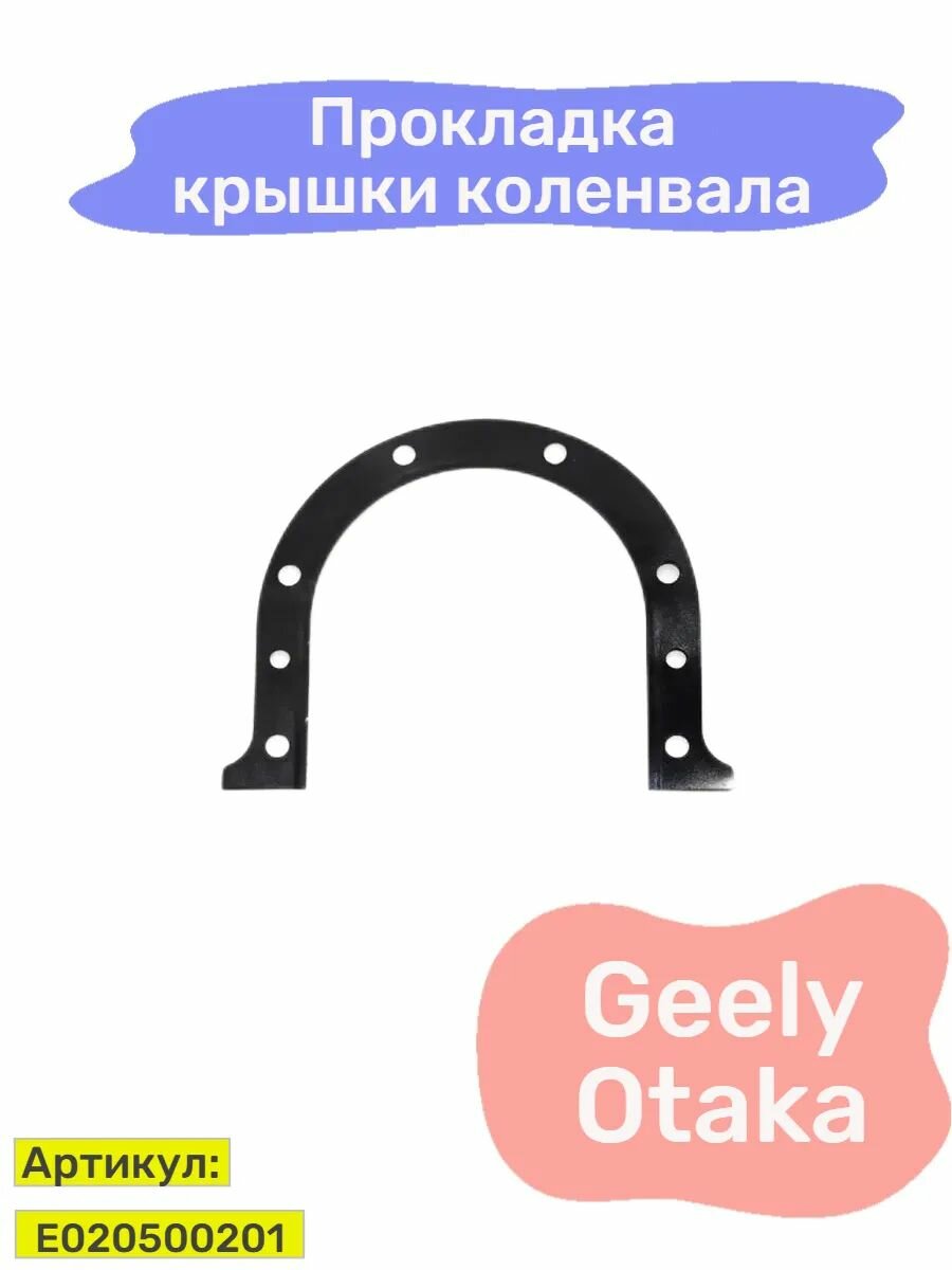 Прокладка крышки заднего сальника коленвала Geely MK Otaka
