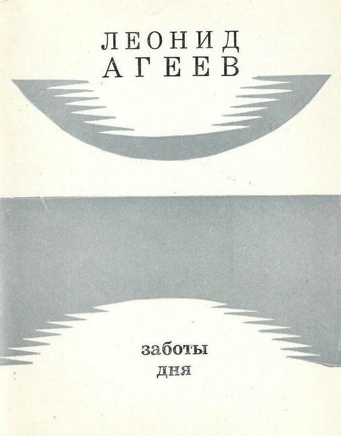 Заботы дня