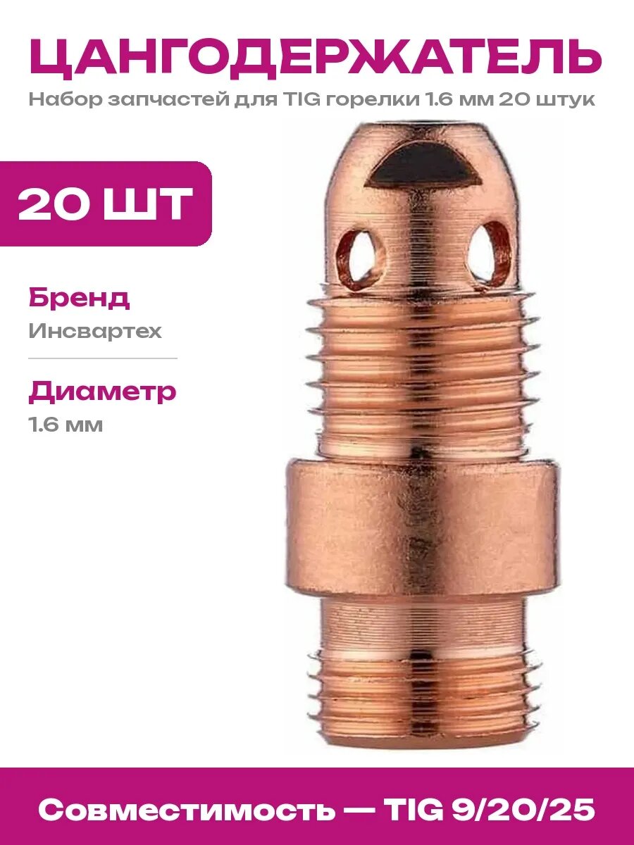Цангодержатель для TIG 1.6 мм 9 20 25 стандарт 20 шт