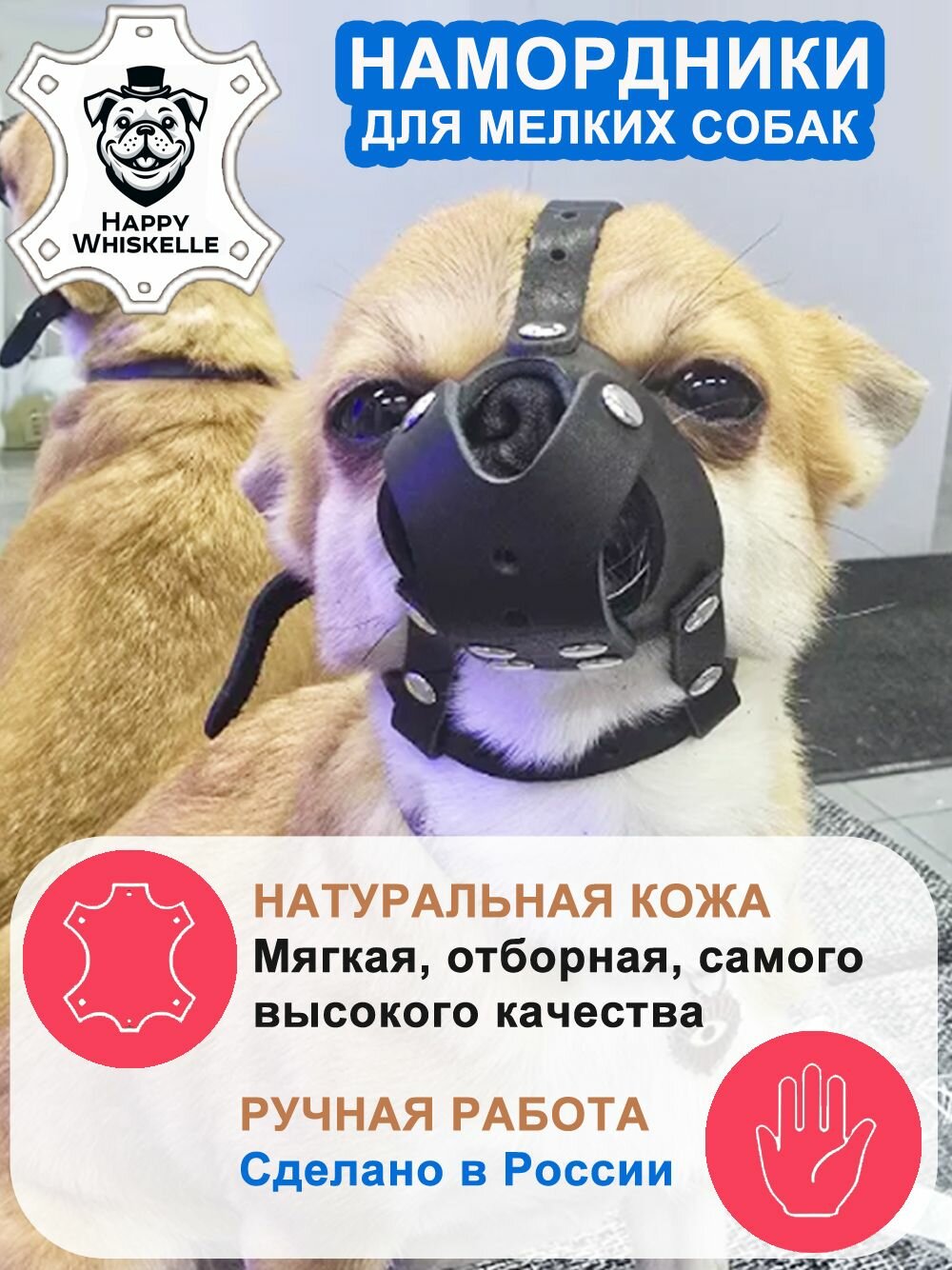 Намордник для собак мелких пород