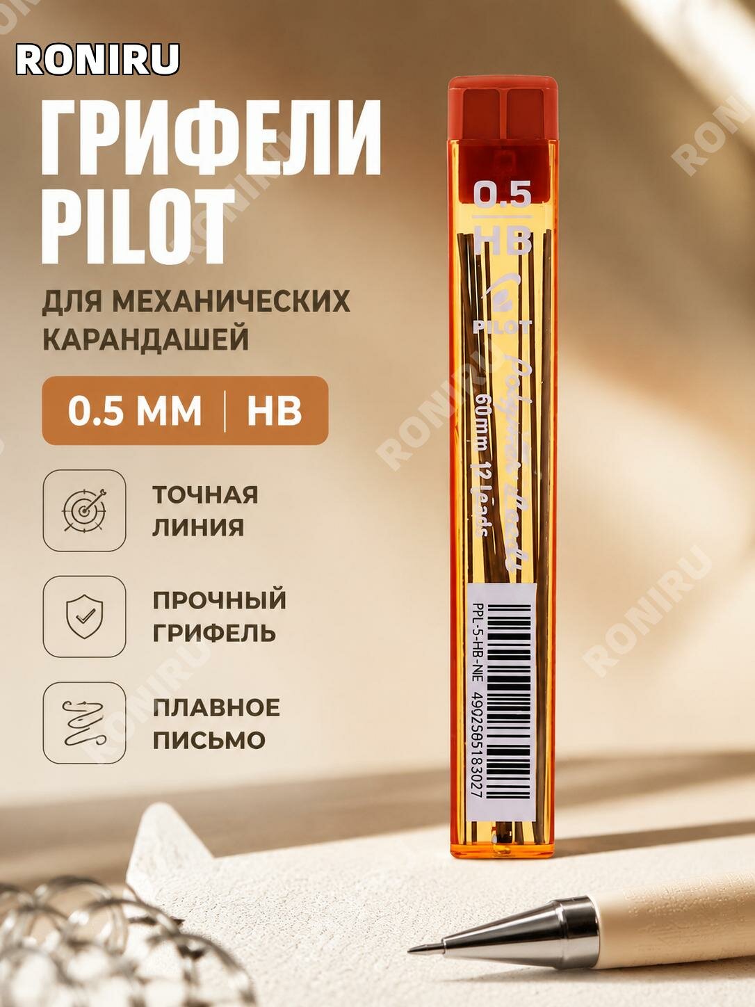 Грифели PILOT PPL для механического карандаша,0,5 мм, HB,12 шт.