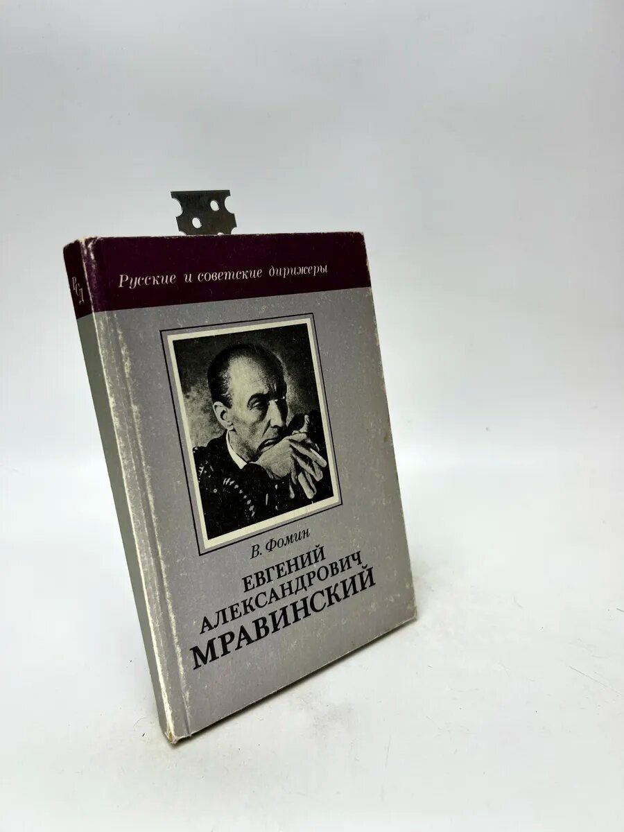 Виталий Сергеевич Фомин. Евгений Александрович Мравинский