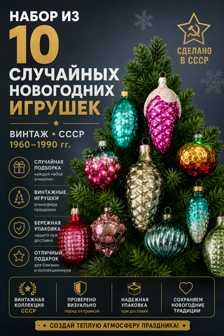 Новогодние игрушки СССР Набор из 10 штук без повторов - случайная подборка. Винтаж времен СССР 1960-1990 гг