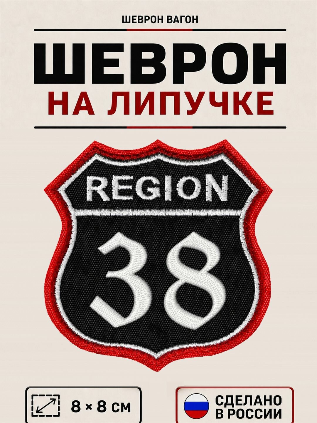 Нашивка на одежду Иркутская область 38 регион, шеврон на липучке, черный, 8 х 8 см