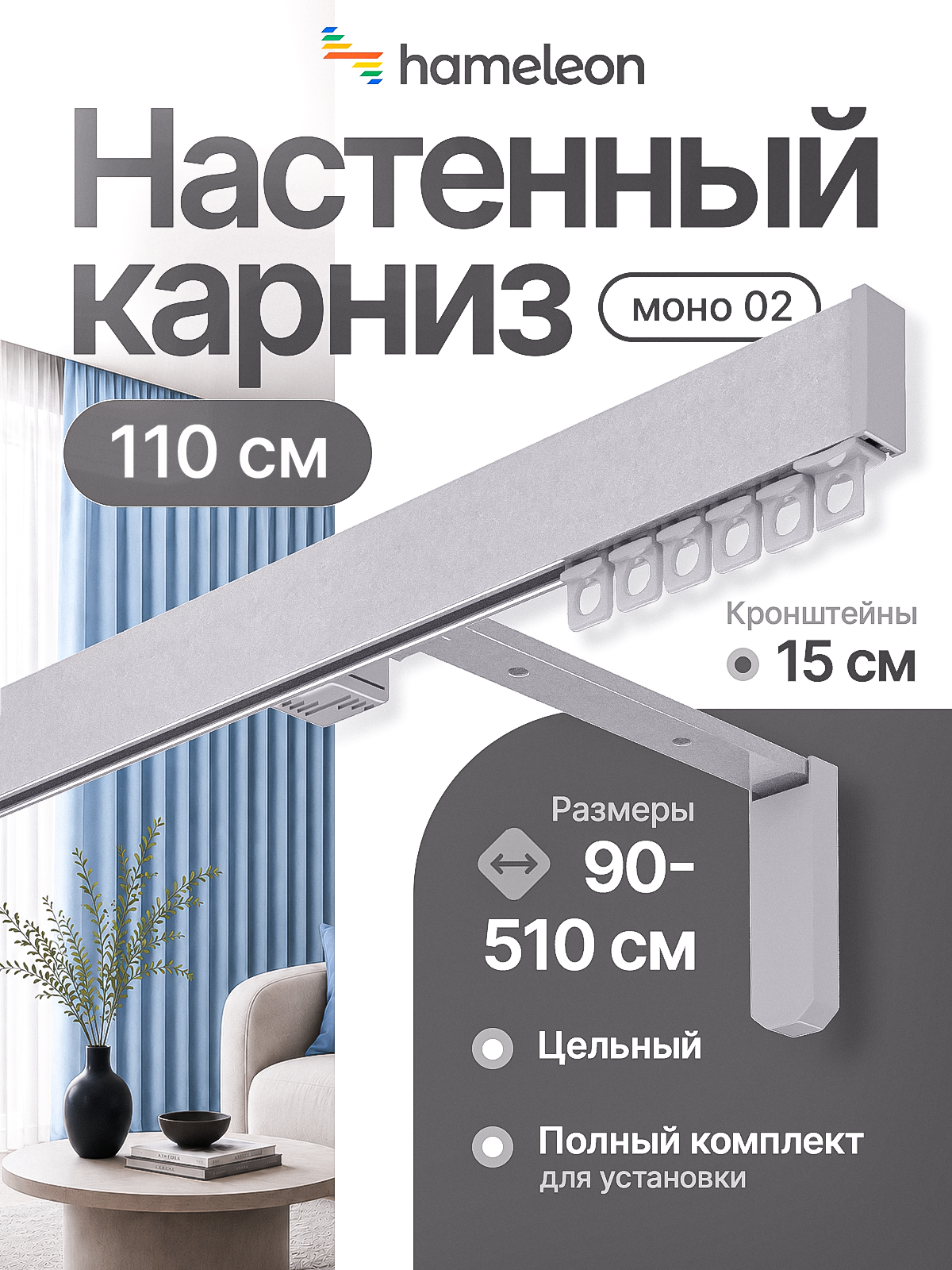 Карниз для штор хамелеон моно 02, однорядный, настенный, серый металлик, 110 см, алюминиевый, кронштейны 15 см