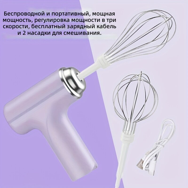 Беспроводной ручной электрический миксер для сливок и яиц 2-в-1, USB-зарядка, 3 скорости, аккумулятор 800 мАч, сетчатая и шаровая насадки, фиолетовый, 1 шт.