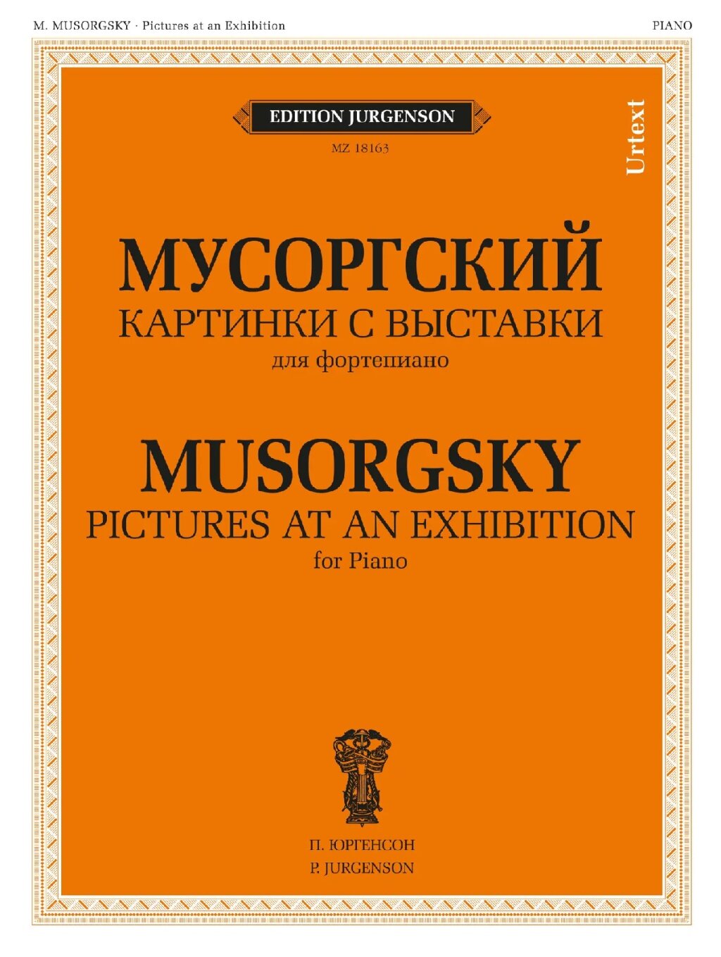 18163МИ Мусоргский М. П. Картинки с выставки. Для фортепиано. Уртекст, издательство "Музыка"
