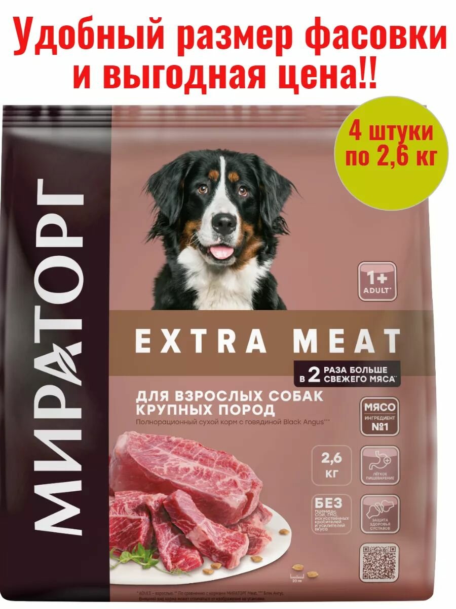 Extra meat корм для собак крупных пород 2,6кг 4 штуки