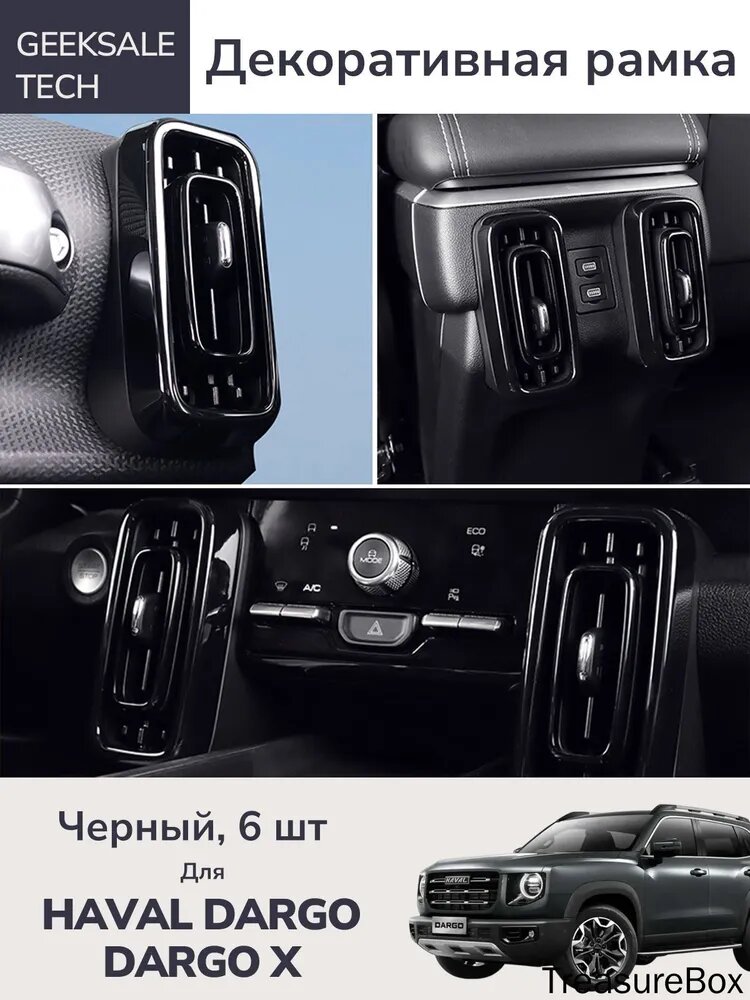 Декоративная рамка дефлектора обдува салона автомобиля Haval Dargo / Dargo X