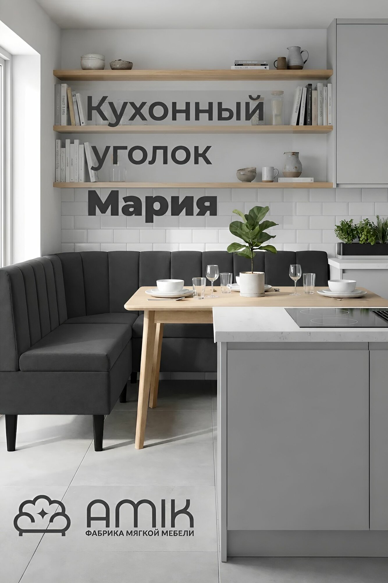 Кухонный уголок Мария