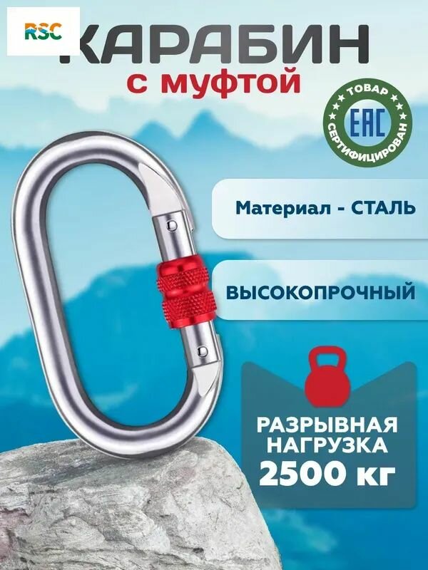 Карабин альпинистский стальной с муфтой Keylock, 108 мм, нагрузка 2500 кг, для скалолазания