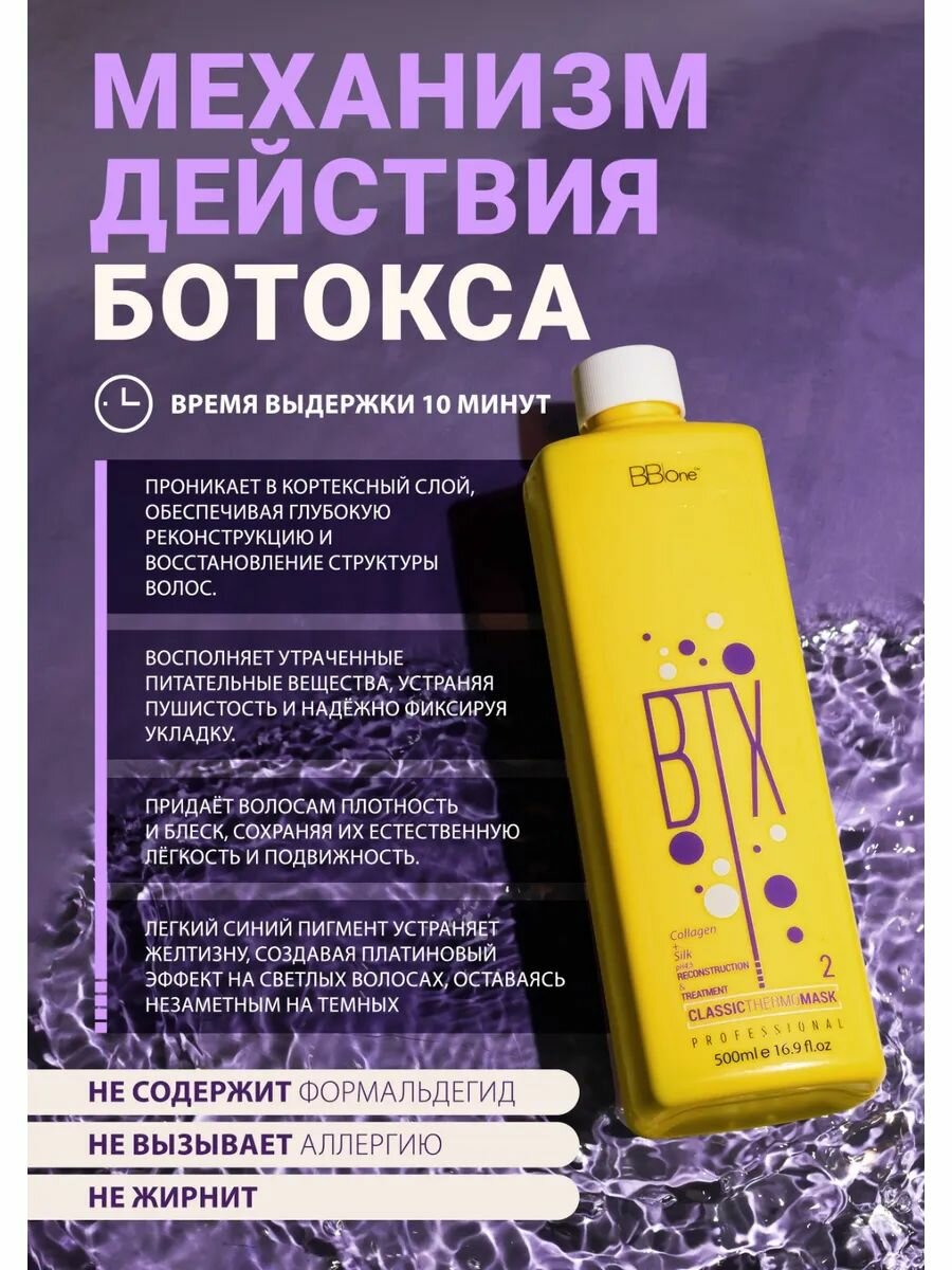 Ботокс для волос BTX classic 500мл — фото 1