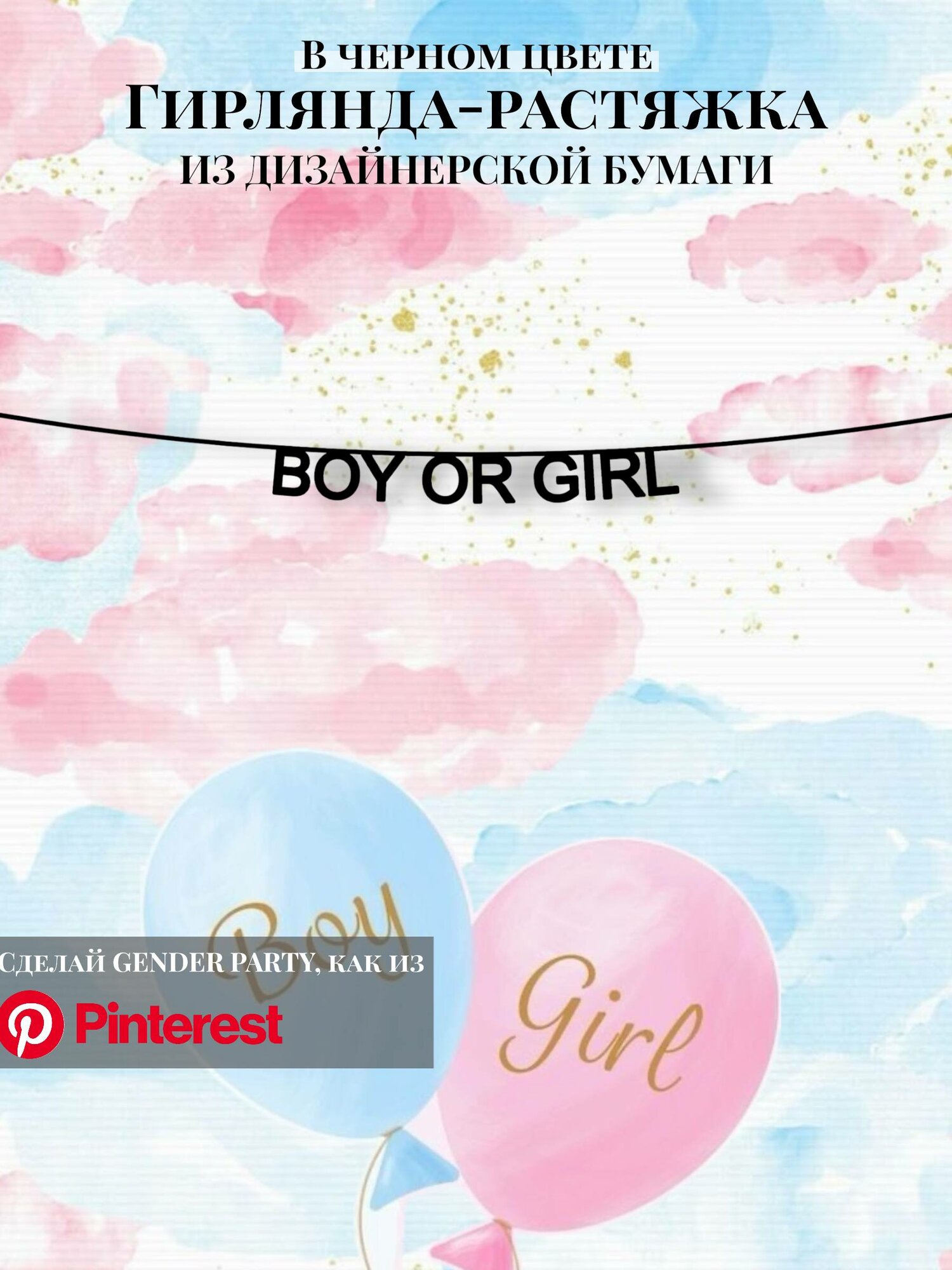 Бумажная гирлянда-растяжка текстовая Boy or girl