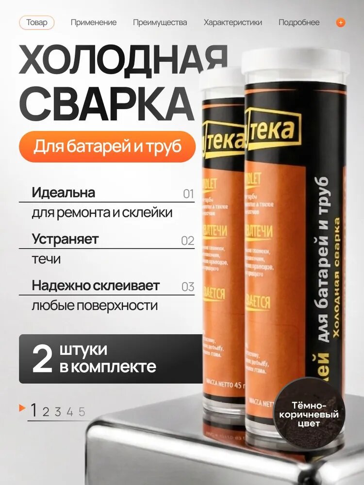 Холодная сварка Ремтека для батарей и труб (2 шт. по 45гр)