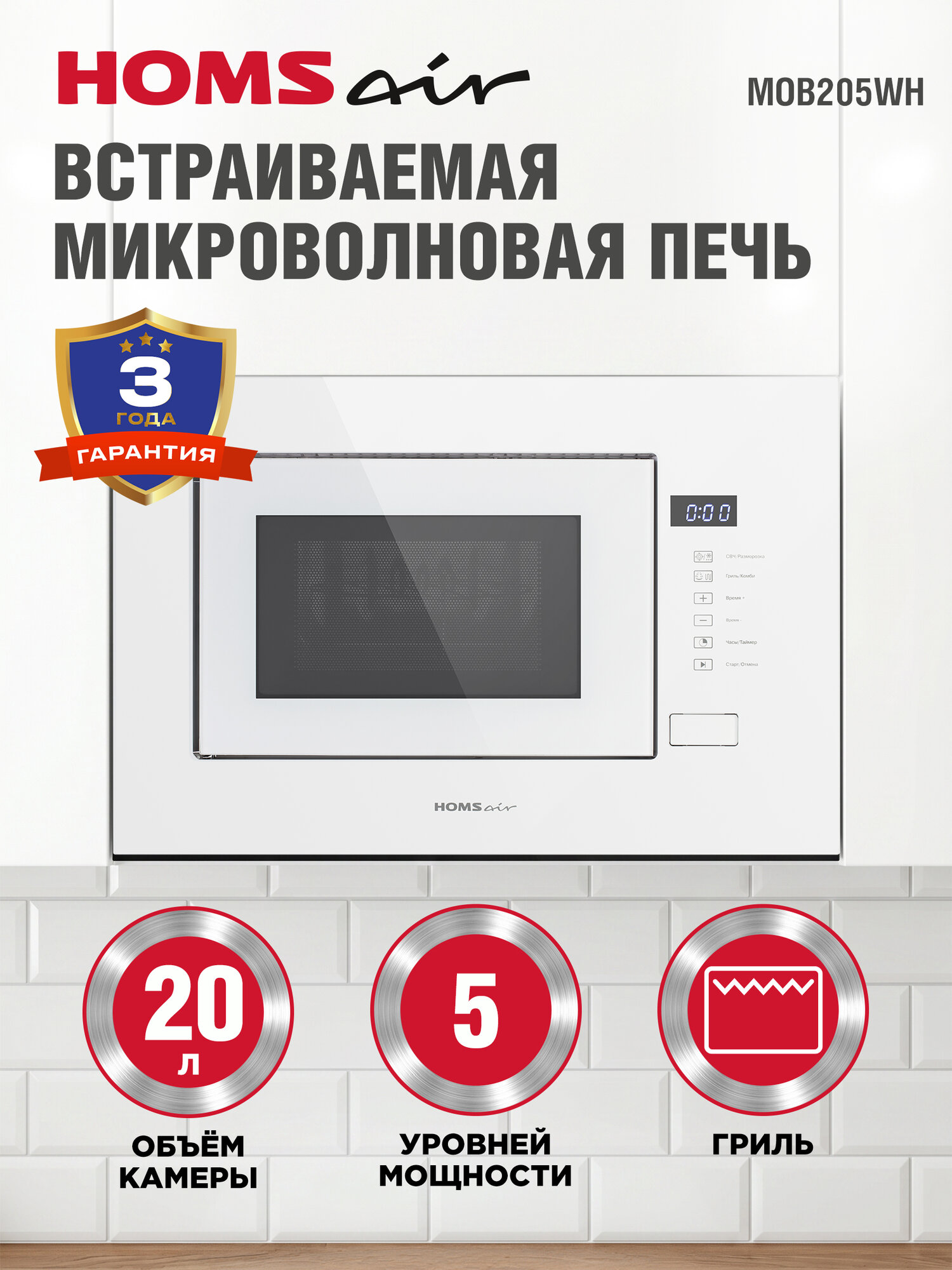 Микроволновка HOMSair MOB205WH, встраиваемая, с грилем и разморозкой, белая, 20 литров