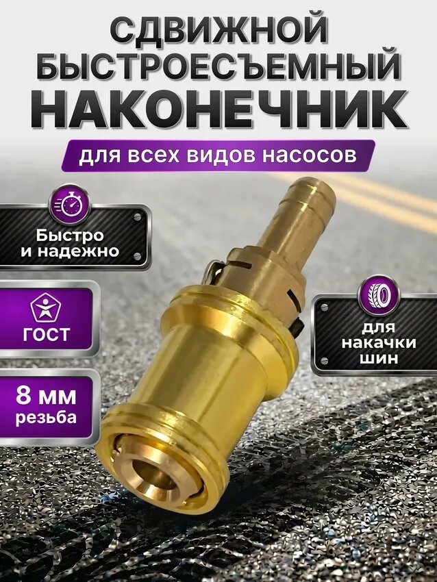 Наконечник шланга подкачки быстросъемный 8 мм