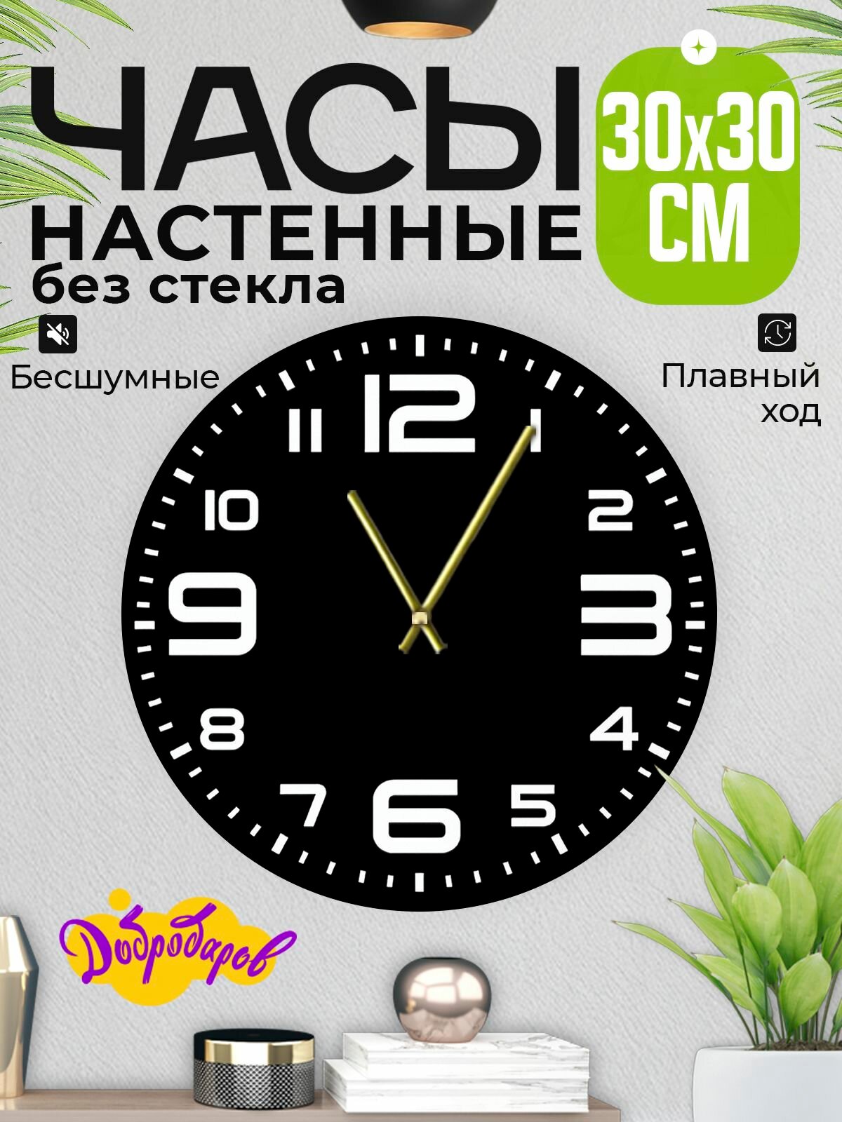 Часы настенные бесшумные 30х30см Добродаров