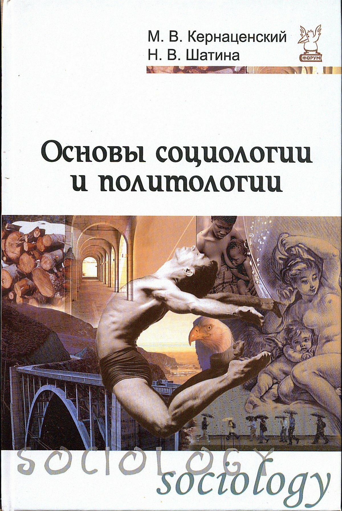 Основы социологии и политологии: Учебное пособие. Кернаценский М. В, Шатина Н. В, - 2-е изд. СПО. 2027г, 224с.