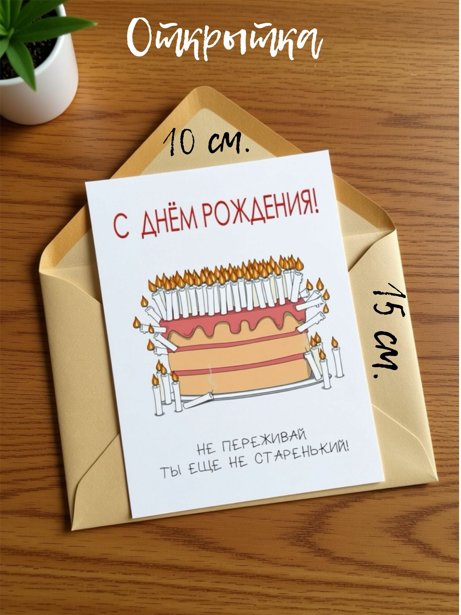 Открытка С днём рождения, ты еще не старенький!