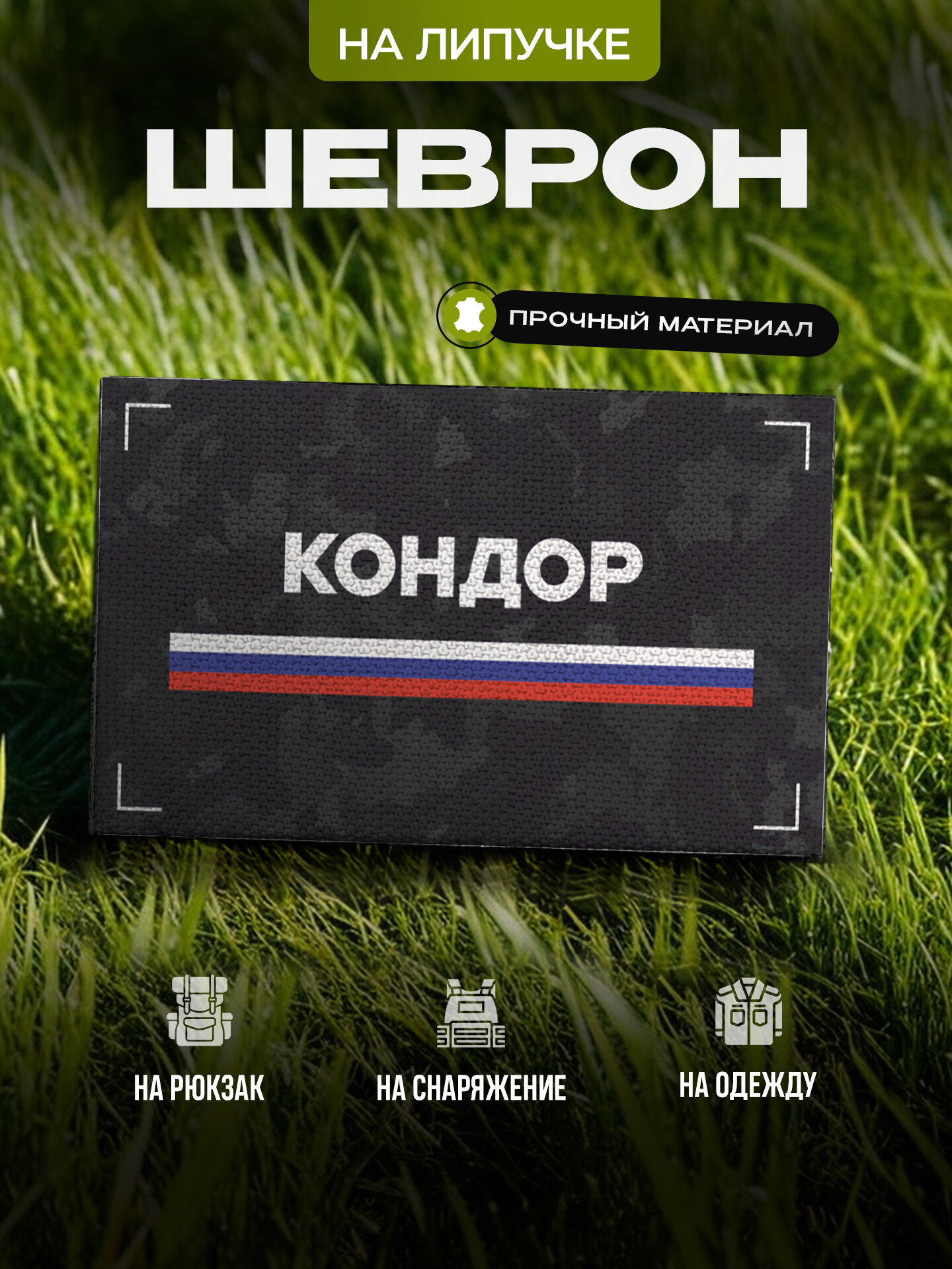 Шеврон IREVIVE Кондор на липучке, для формы, военному