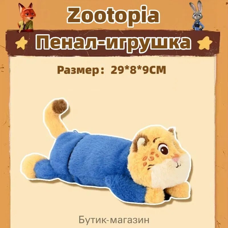 Пенал-игрушка "Зверополис"