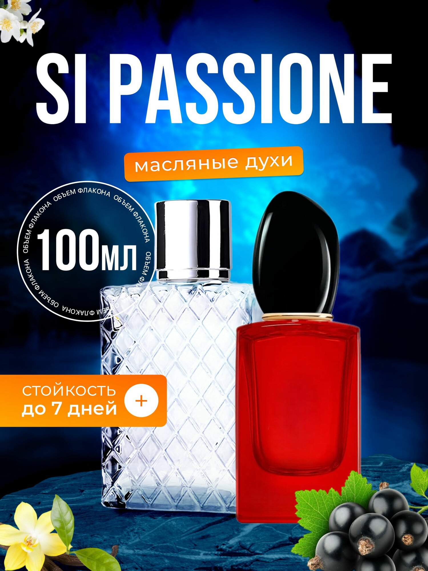 Духи масляные Si Passione Си Пассион парфюм женские ароматы