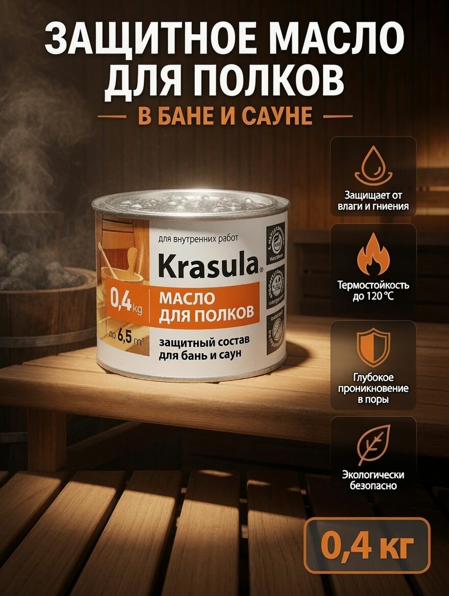 Масло для дерева норт Krasula, бесцветное, для бани, сауны, 0,4 кг
