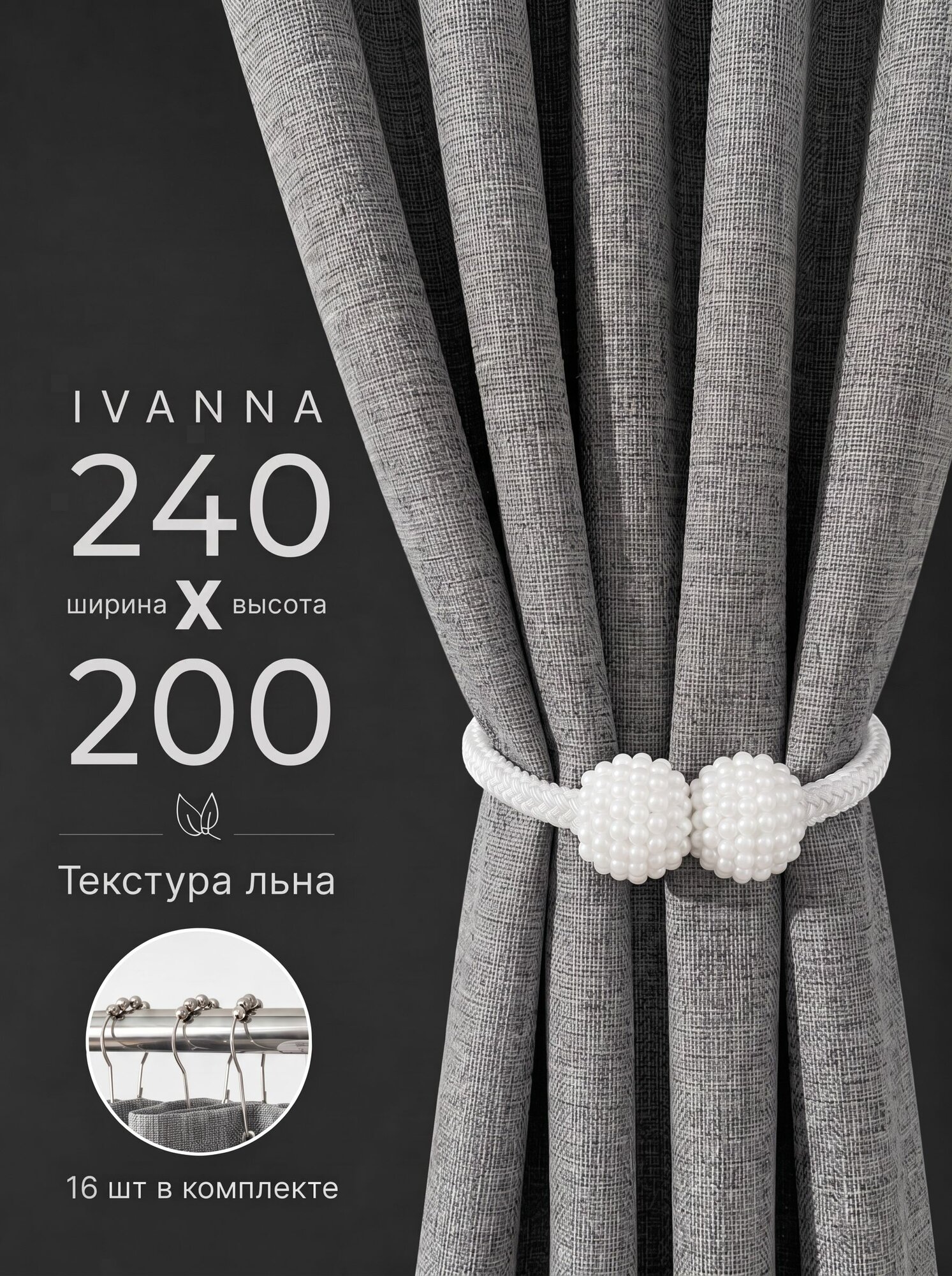 Штора для ванной тканевая плотная 240х200 см серая IVANNA LEN полиэстер / текстура лён / занавеска для душа