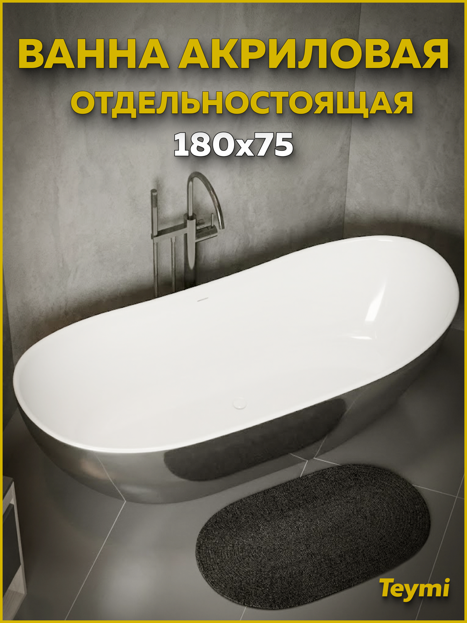 Ванна акриловая 180x82 отдельностоящая Teymi Valma черная глянцевая T130211
