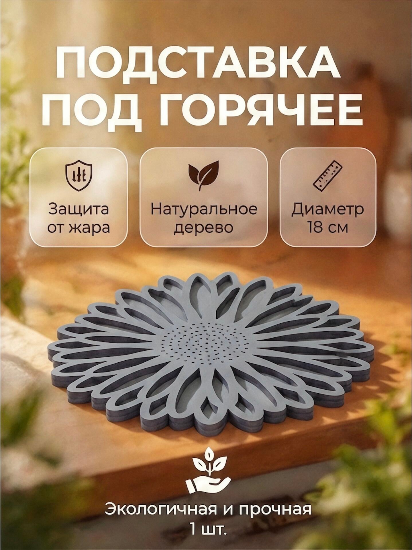 Подставка под горячее и для хлеба18см толщина 6 мм
