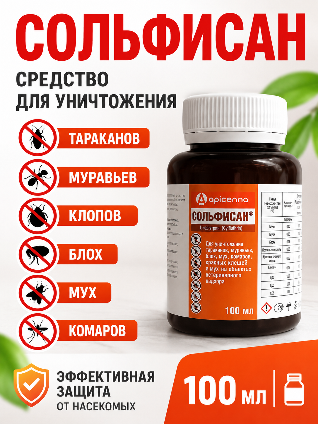 Сольфисан средство от клопов, тараканов, блох, муравьев, крысиных клещей, 100мл
