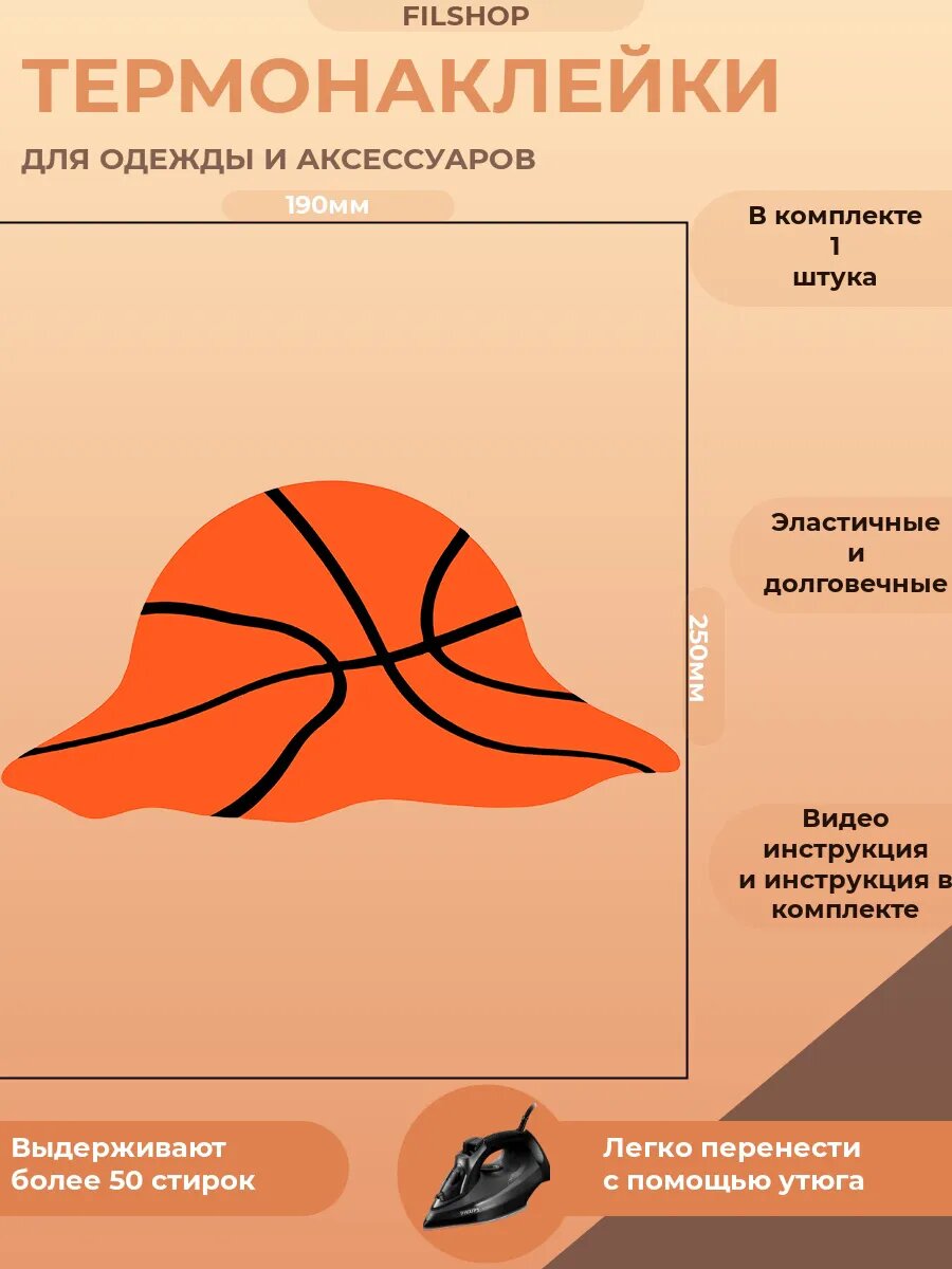 Термонаклейка на одежду баскетбол