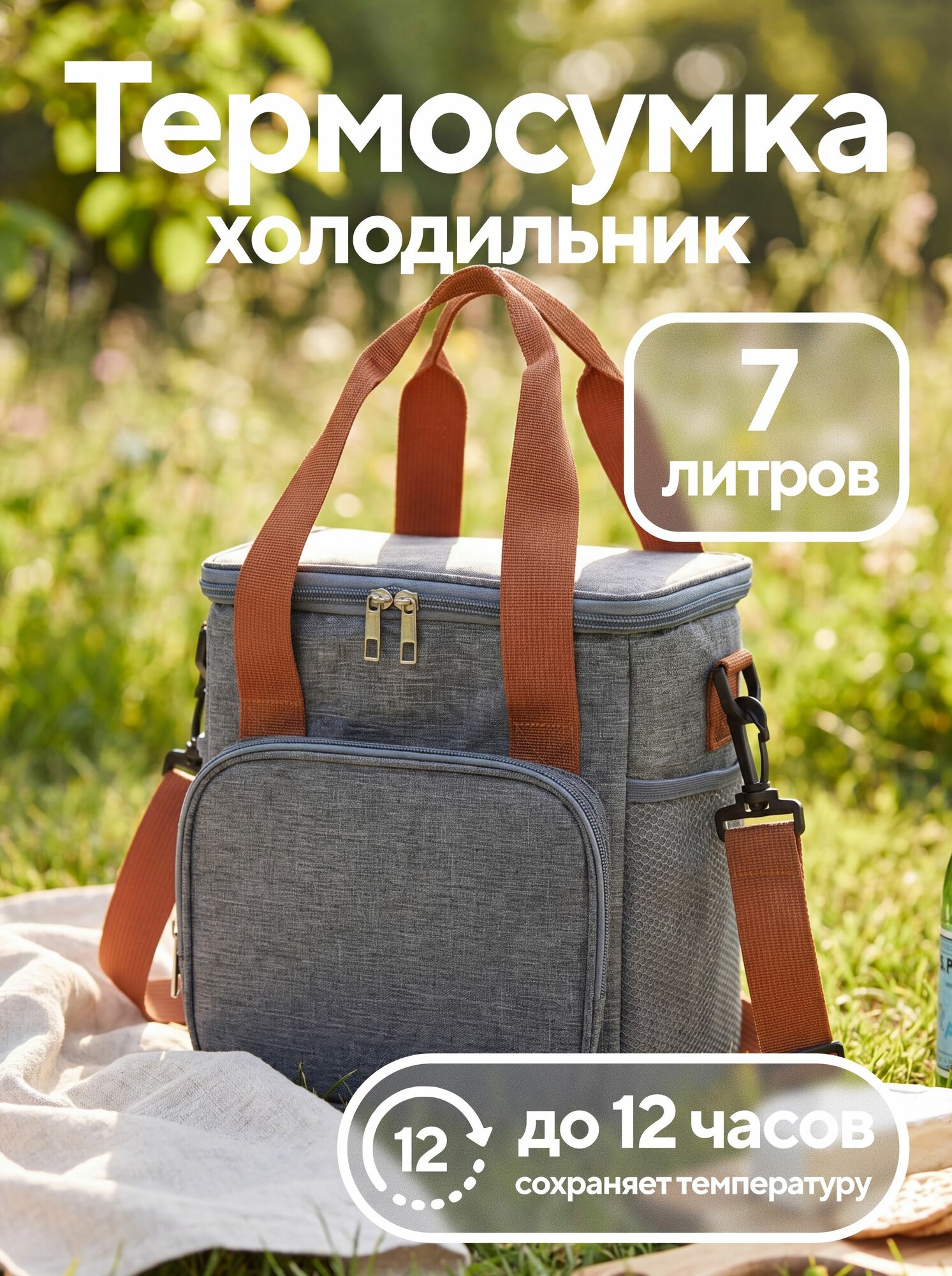 Термосумка с плечевым ремнем и с аккумулятором холода, 7 л.