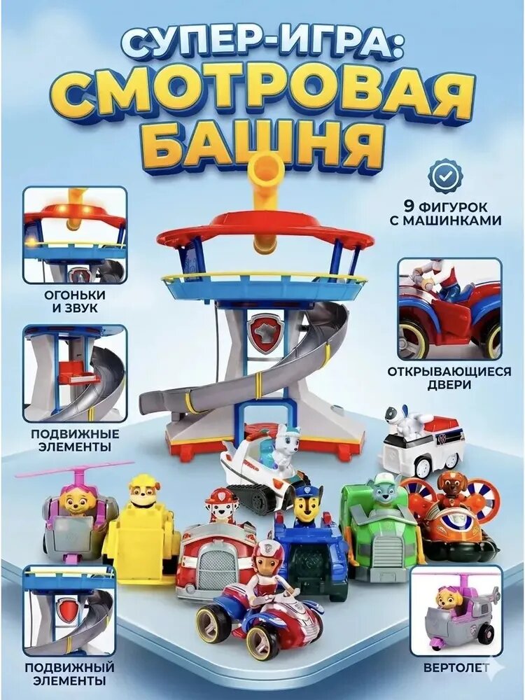 Игровой набор "База" Щенячий патруль "Смотровой Башни" с машинками