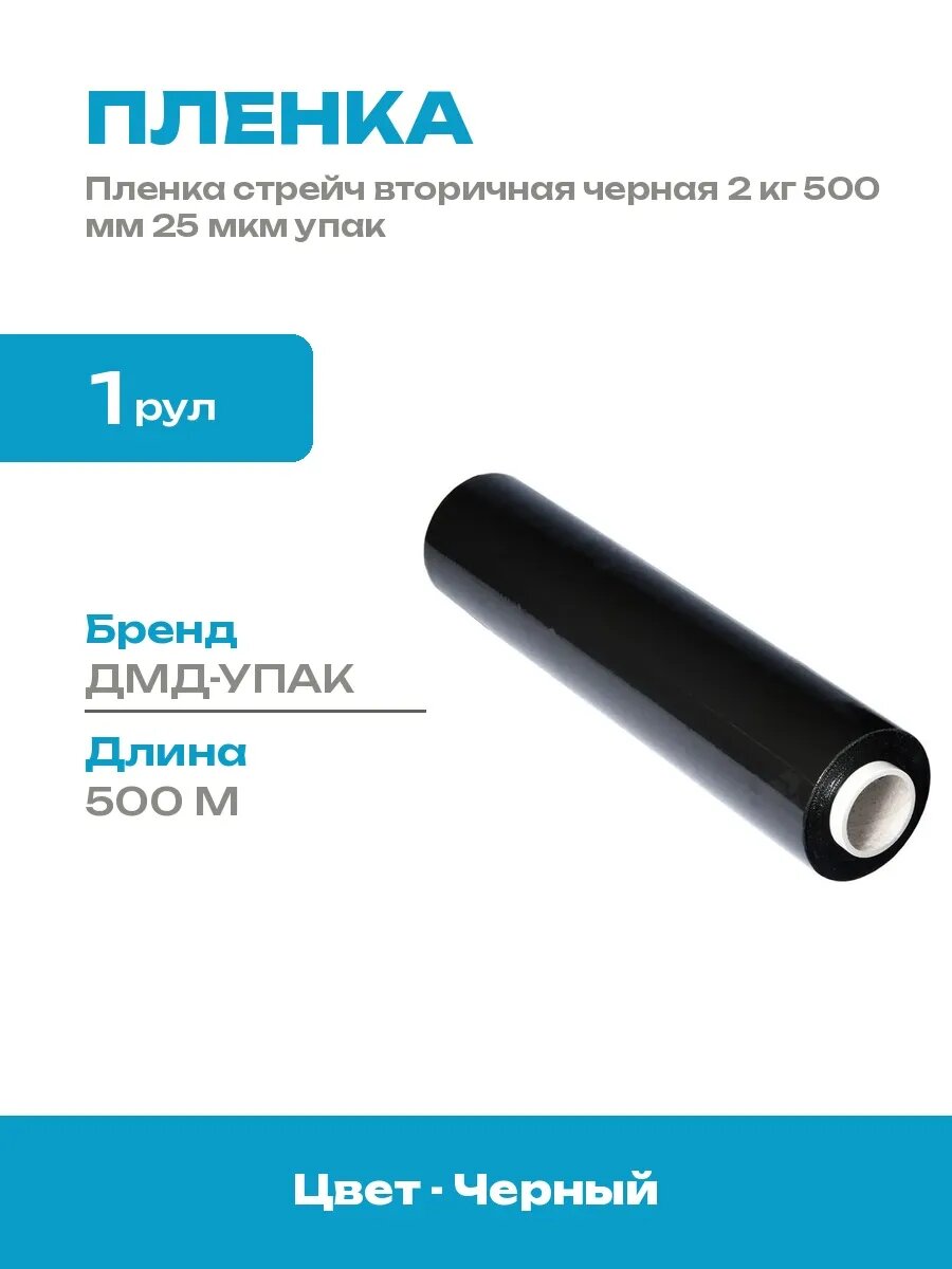 Упаковочная пленка стрейч черная 500 мм 25 мкм вторичка 2кг