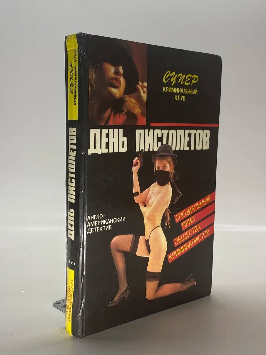 Блик Оливер, Дик Фрэнсис, Микки Спиллейн / День пистолетов /