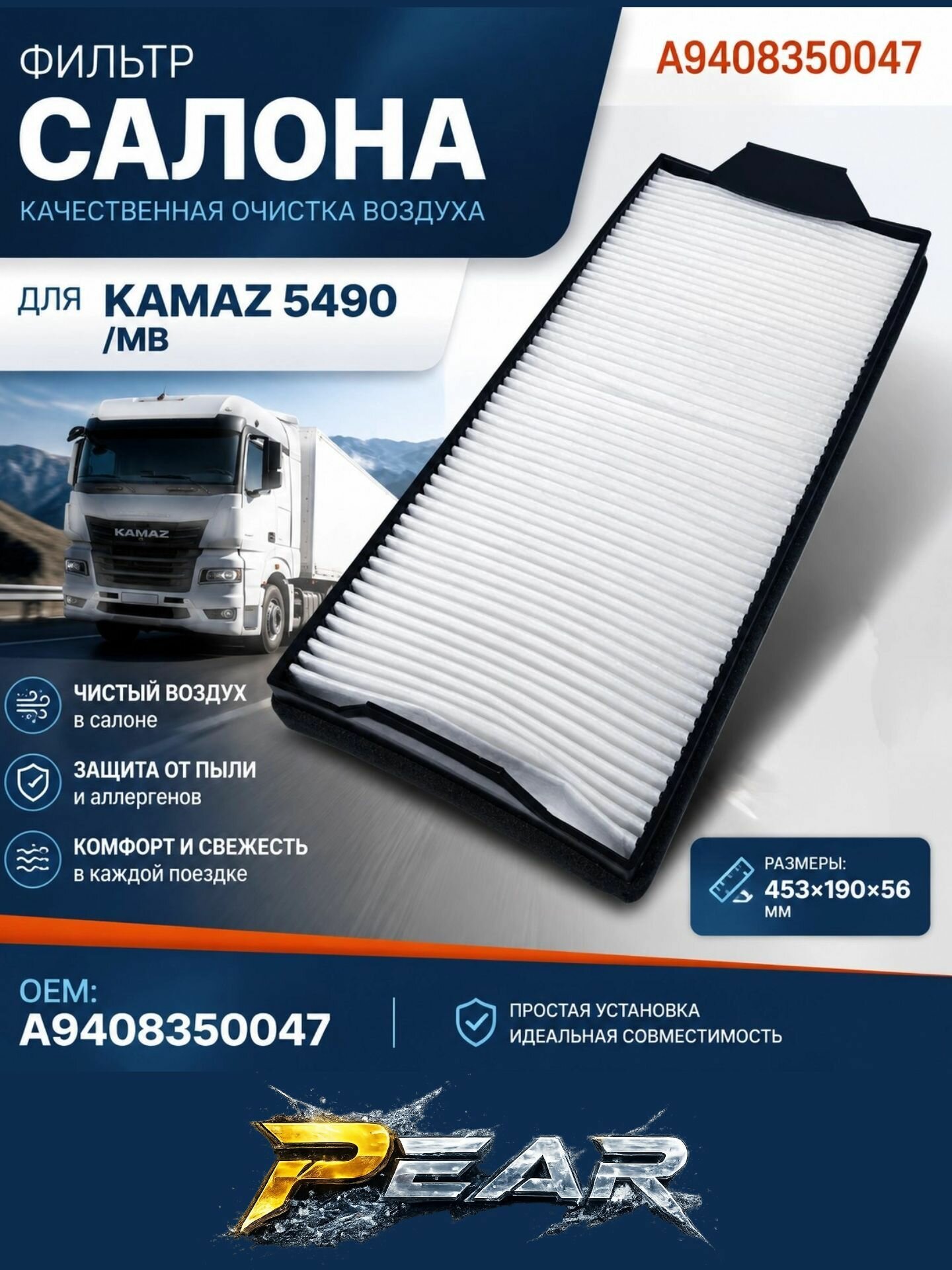 Фильтр салона A9408350047 а/м КамАЗ 5490/MB (453x190x56)
