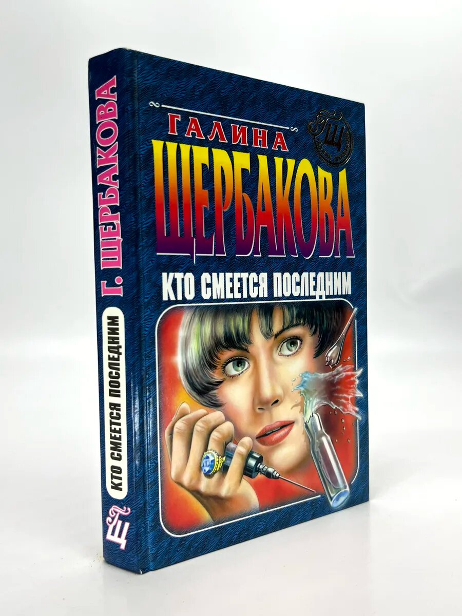 Галина Николаевна Щербакова. Кто смеется последним