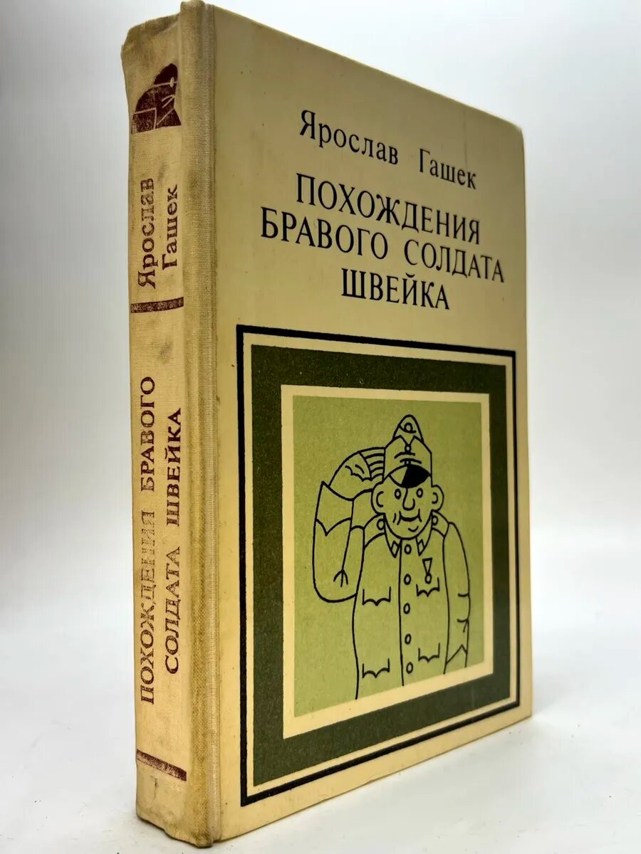 Похождения бравого солдата Швейка
